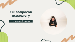 10 вопросов психологу