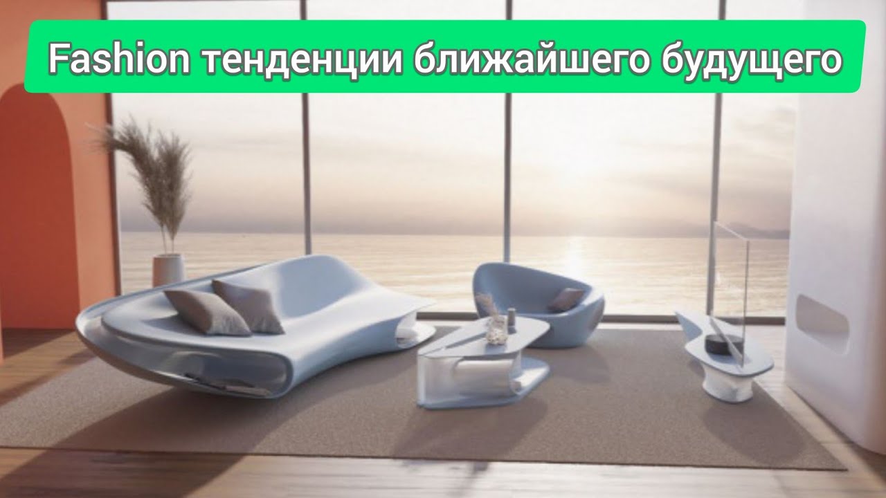 Современная мода и Fashion тенденции ближайшего будущего
