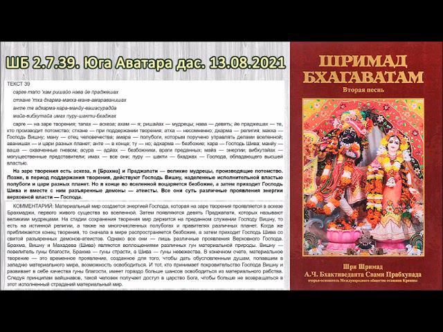 ШБ 2.7.39. Юга Аватара дас. 13.08.2021