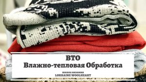 Влажно-тепловая обработка (ВТО) и уход за трикотажными изделиями. Машинное и ручное вязание