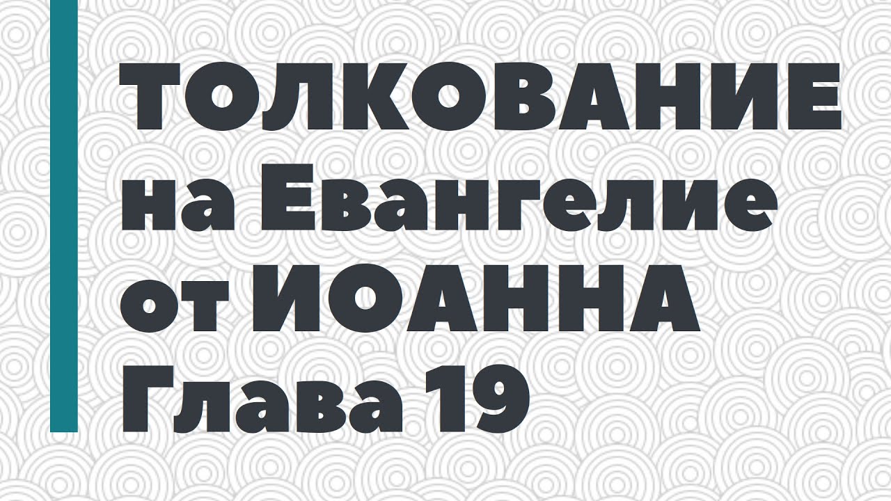 Толкование на Евангелие от Иоанна. Глава 19