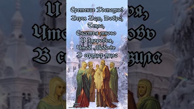 #сретениегосподне #музыкальнаяоткрытка #видеоролики #длявасдрузья