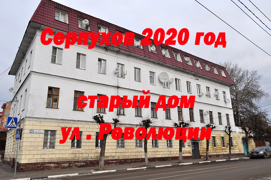 Серпухов  2020 год . Старый дом . Ул . Революции .