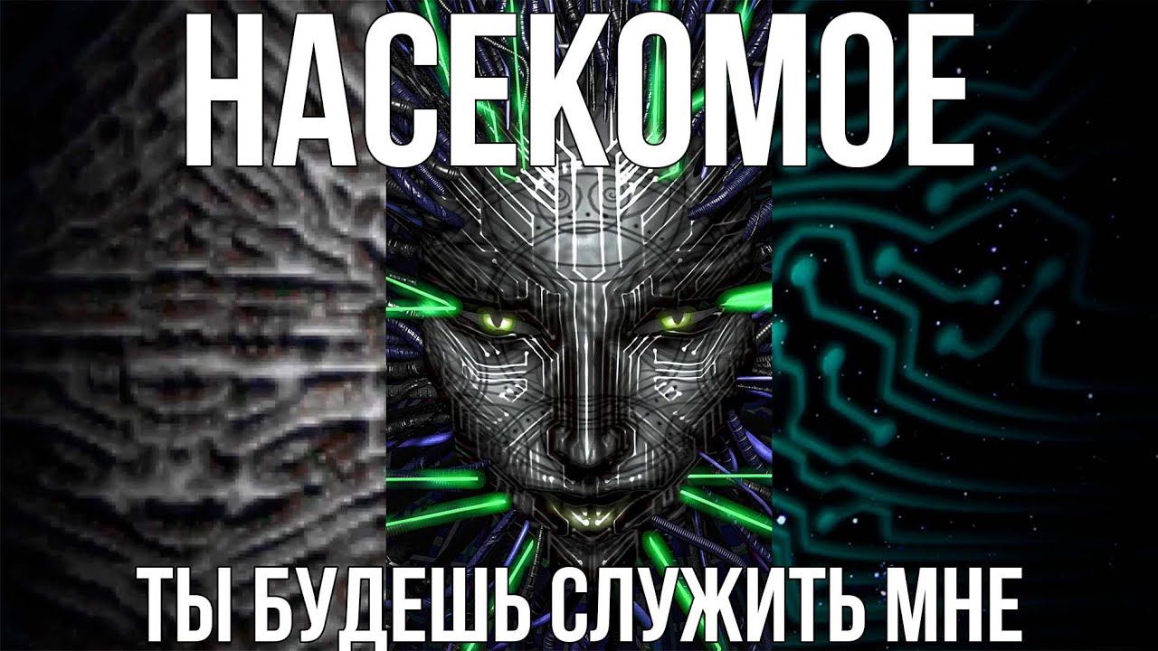 [Пасхалки и секреты] в серии игр System Shock (Original, 2, Remake)