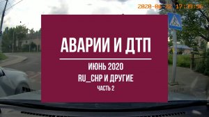 Аварии и ДТП. Июнь 2020. Часть 2