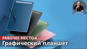 Рабочее место фотографа и графический планшет XPPen Deco L