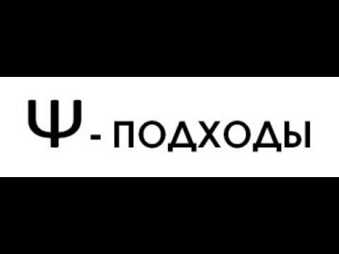 Ψ подходы: Разговор о контроле
