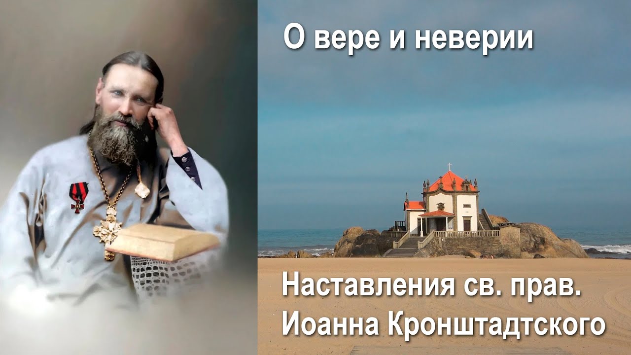 О вере и неверии / Иоанн Кронштадтский