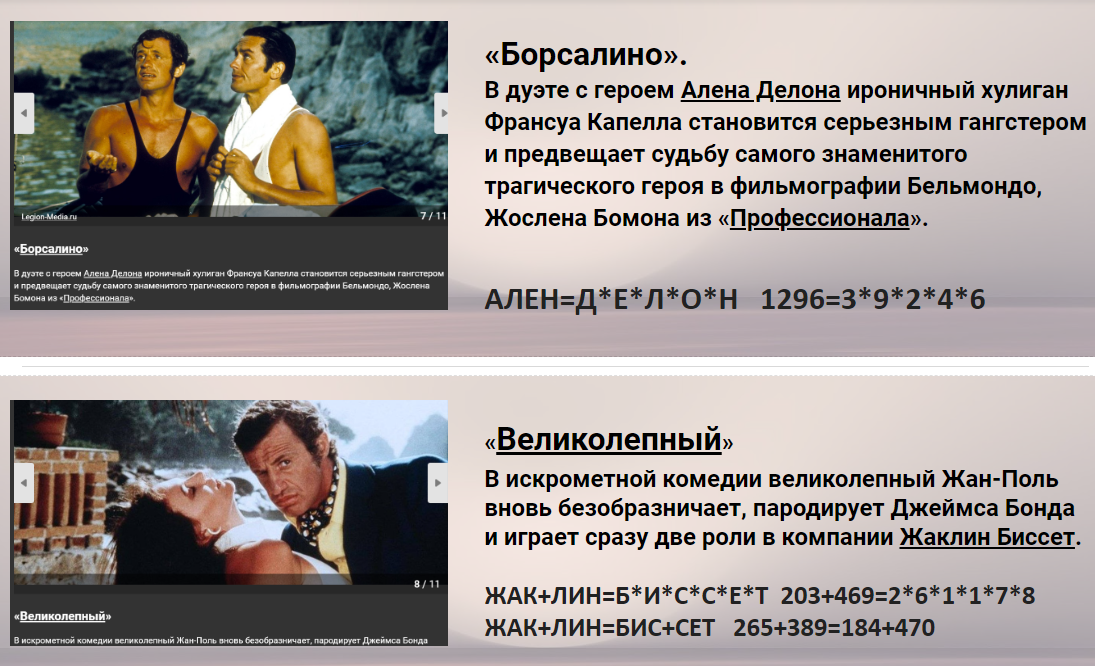 БЕЛЬМОНДО-90.НА ПОСЛЕДНЕМ ДЫХАНИИ. ФИЛЬМОГРАФИЯ. РЕБУСЫ