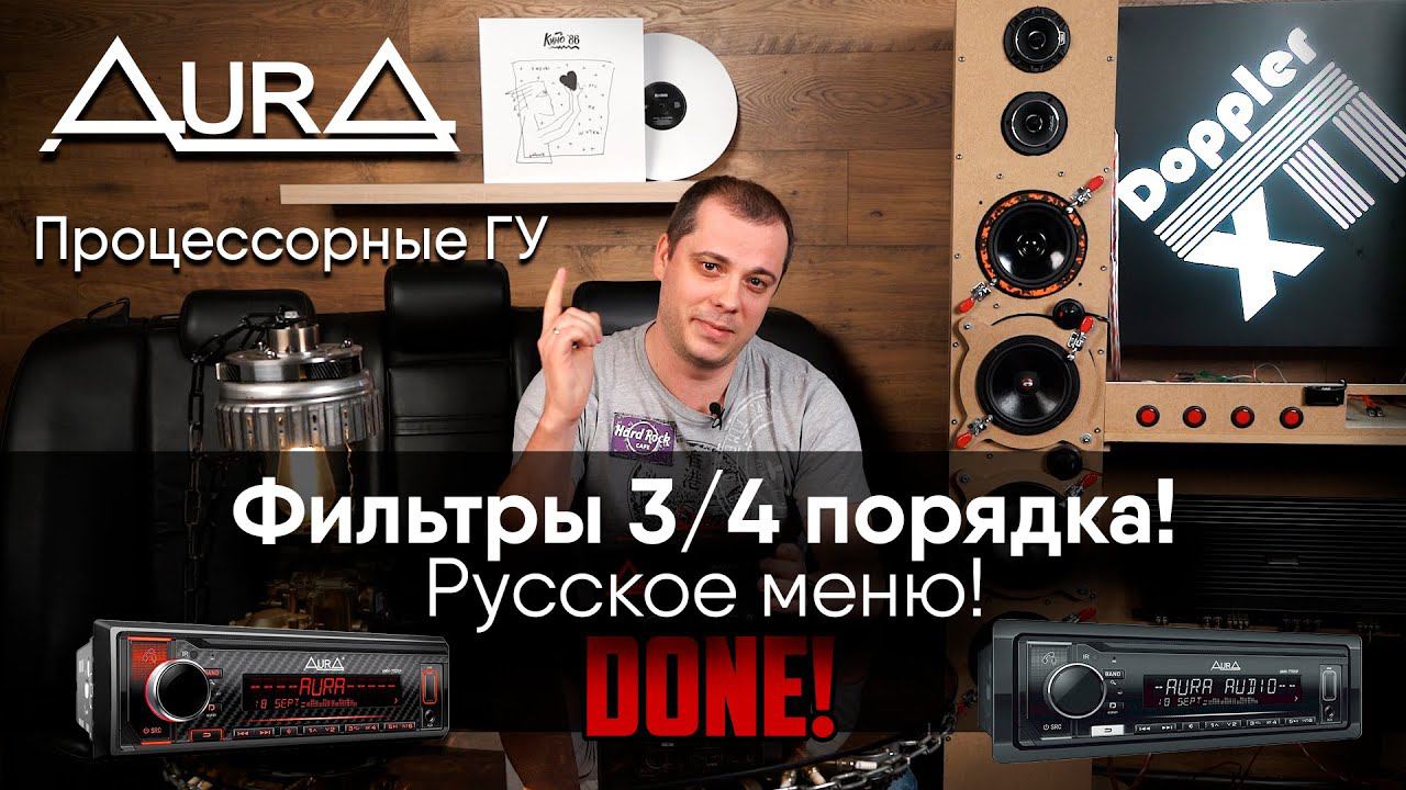 AurA! Фильтры 3/4 порядков! Полная русификация!