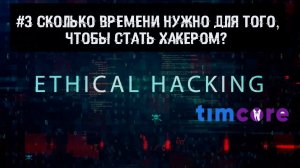 #3  [Этичный хакинг с нуля] Сколько времени нужно для того, чтобы стать хакером?