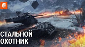 играю в гонки и стальной охотник в Мире Танков!