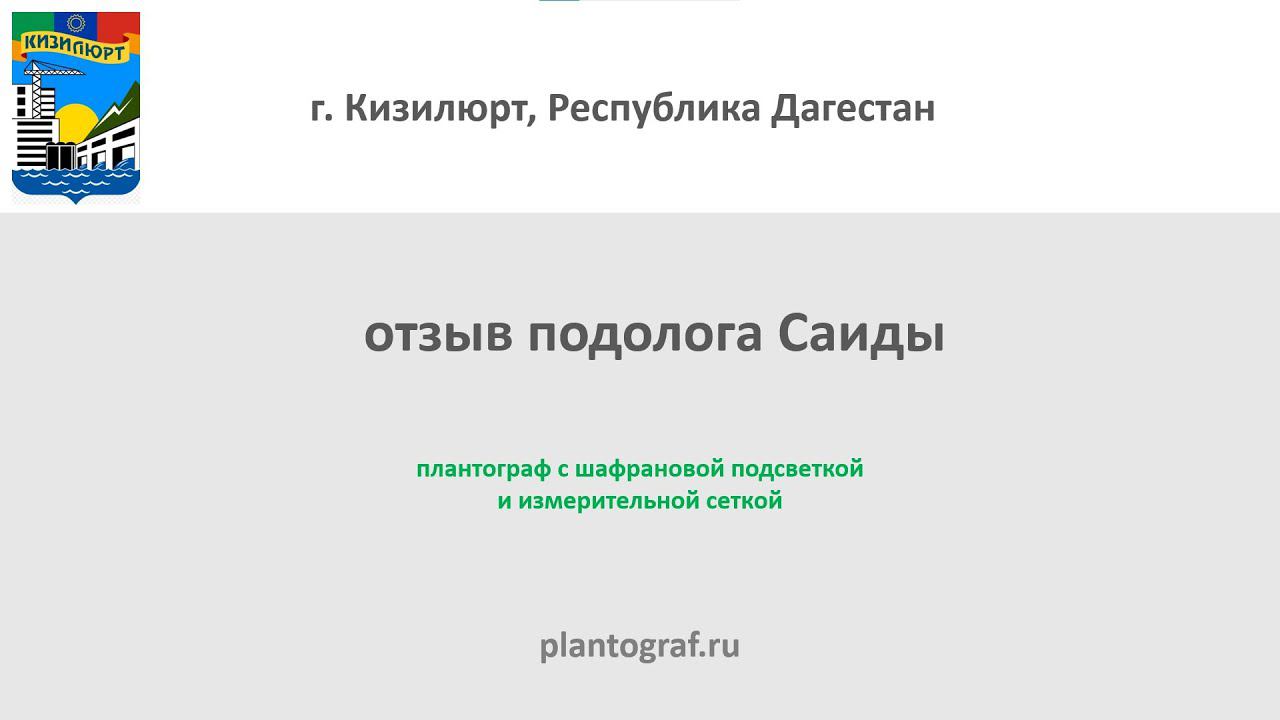 Видеоотзыв о плантографе с шафрановой подсветкой и изм. сеткой от Саиды из Кизлюра, Дагестан.