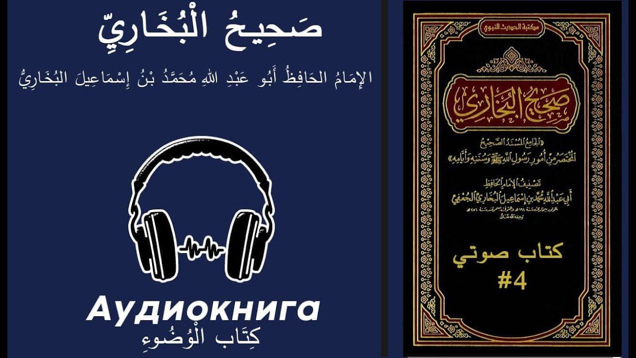صحيح البخاري - كتاب الوضوء - كتاب صوتي #4