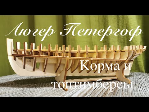 Люгер Петергоф. Корма и топтимберсы.mp4