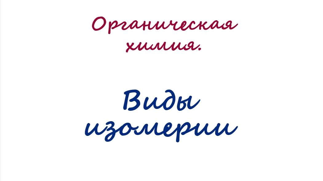 Виды изомерии