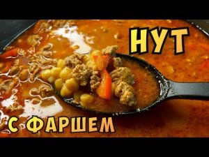 Рецепт: Нут с фаршем. Высокобелковый пп ужин.