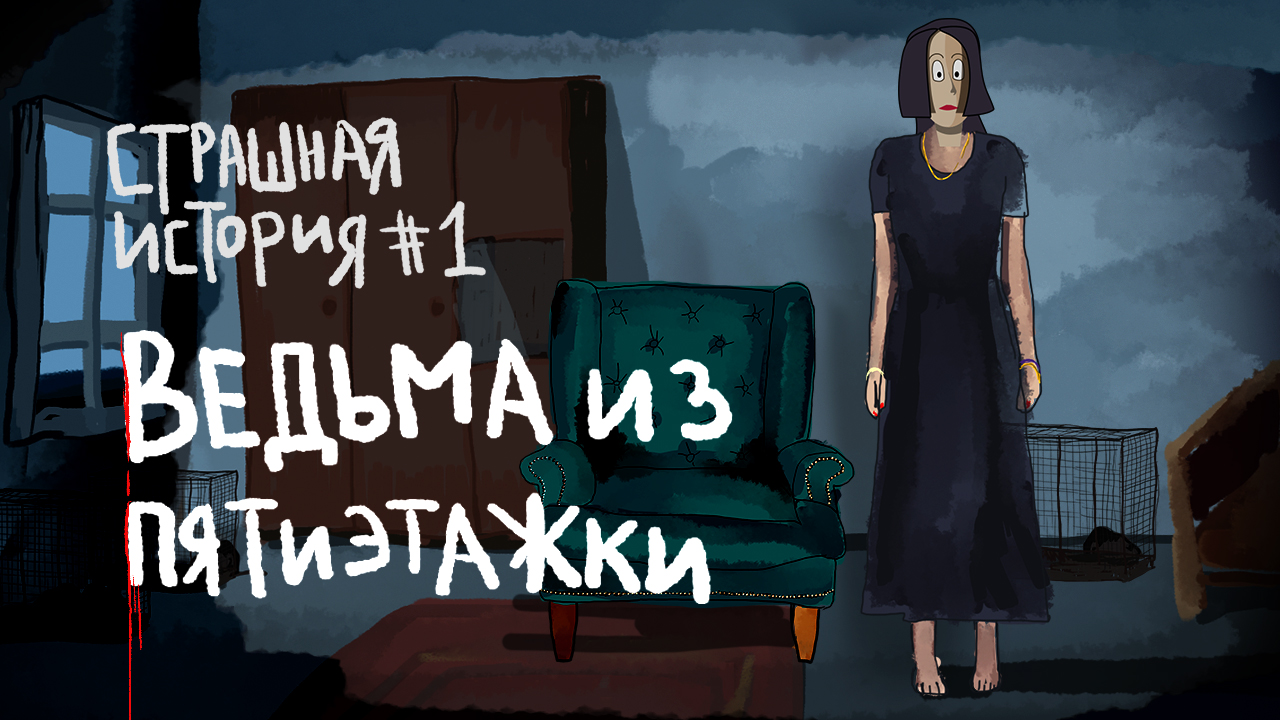 Страшная история #1 - Труба | Ведьма из пятиэтажки - Чем Кончилось