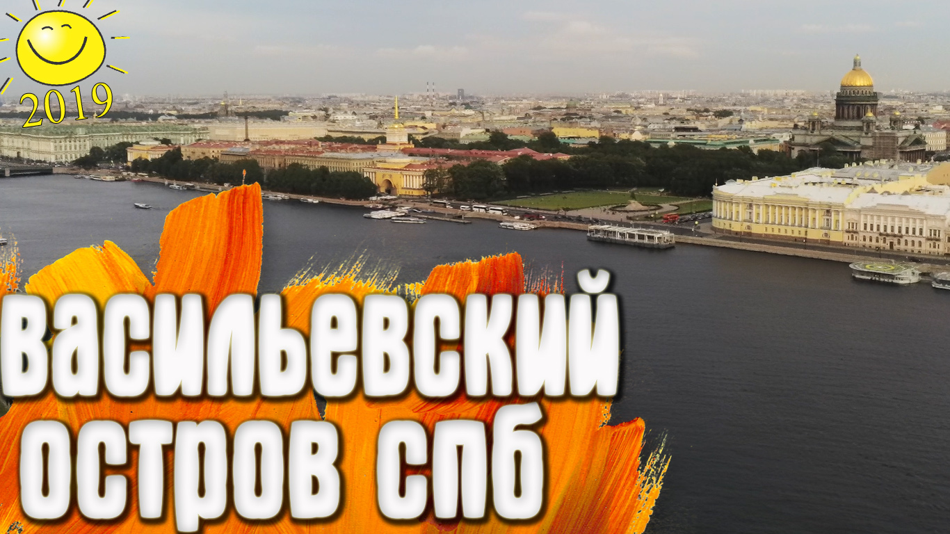 Санкт-Петербург Васильевский Остров
