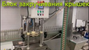 Линия розлива в стеклянную бутылку