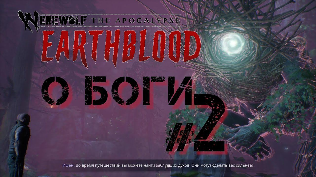 Werewolf: The Apocalypse - Earthblood [ НЕ СТЭЛС!!!))) ] #2