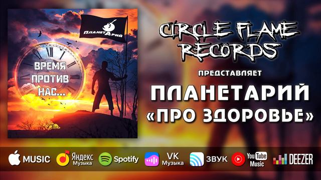 ПланетАрий – Про здоровье