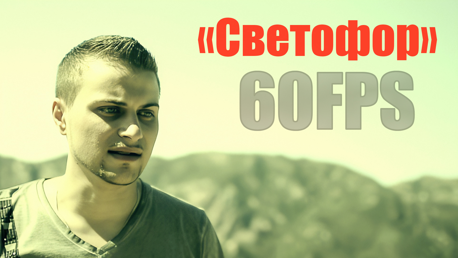 «Первый поворот» - Светофор (Remastered 60FPS)