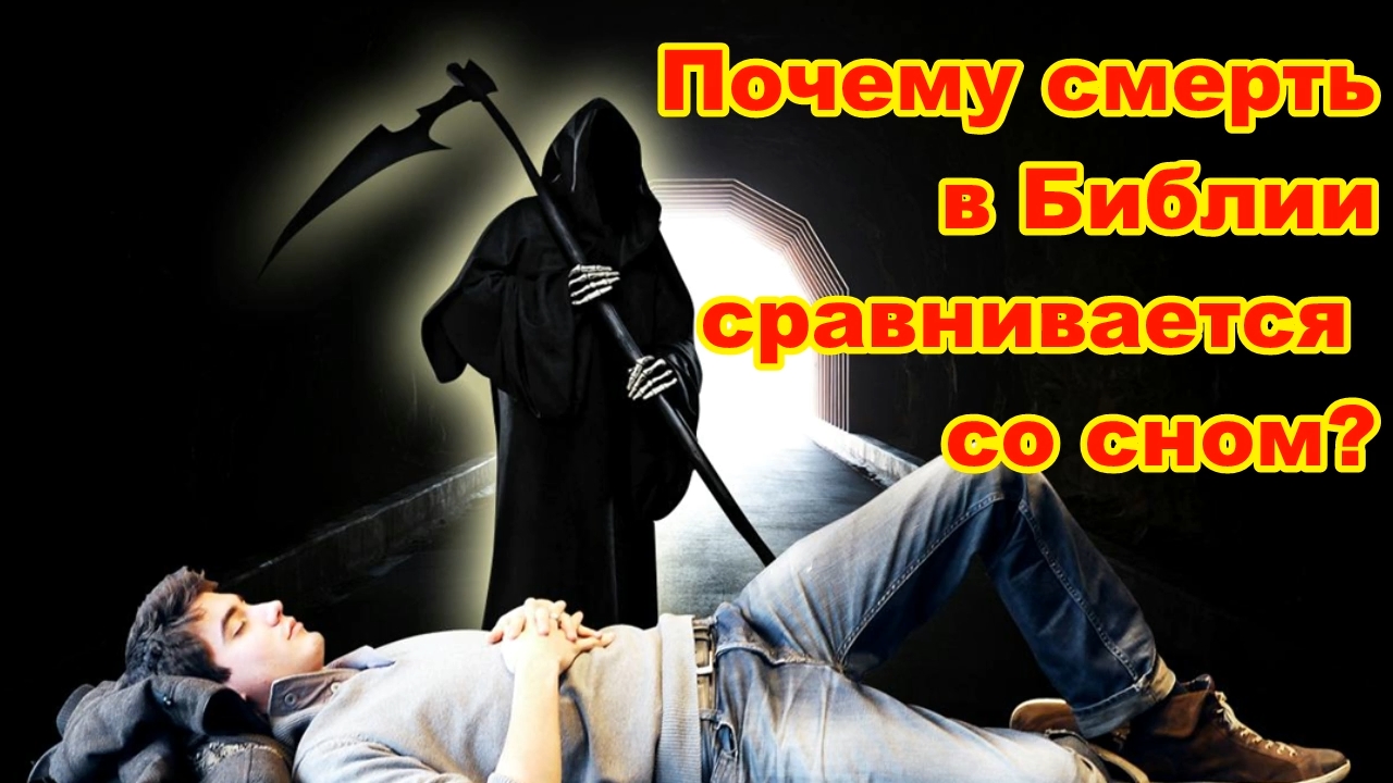 Почему смерть в Библии сравнивается со сном