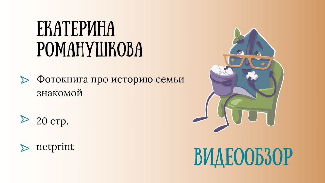 Видеообзор фотокниги. Автор: Романушкова Екатерина-2