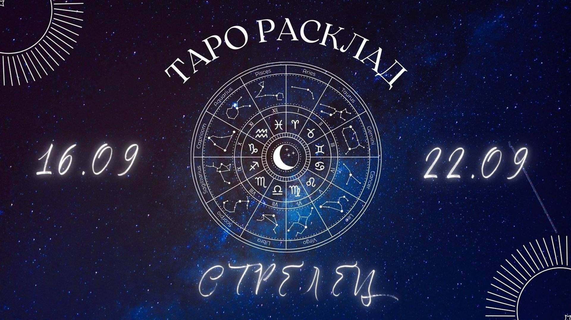 СТРЕЛЕЦ ♐️ ТАРО ПРОГНОЗ НА НЕДЕЛЮ С 16 ПО 22 СЕНТЯБРЯ 2024
