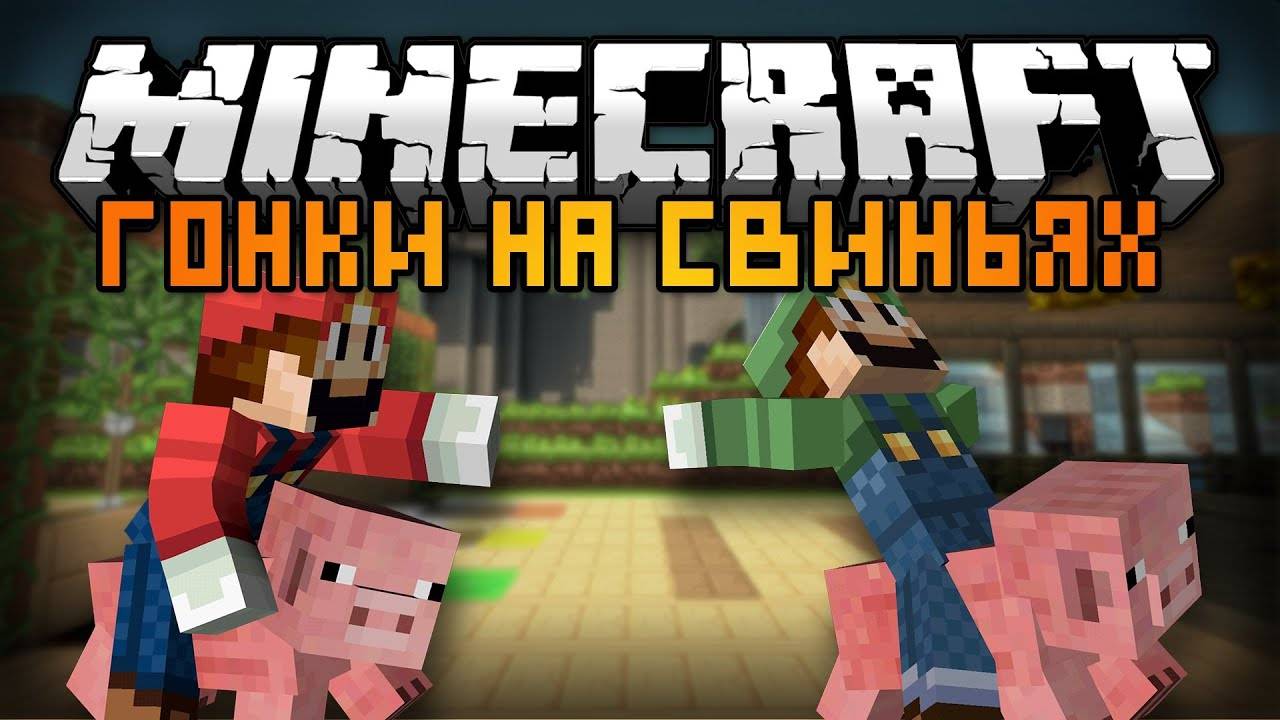 Minecraft: Гонки на Свиньях [БЫСТРЫЙ БЕКОН]