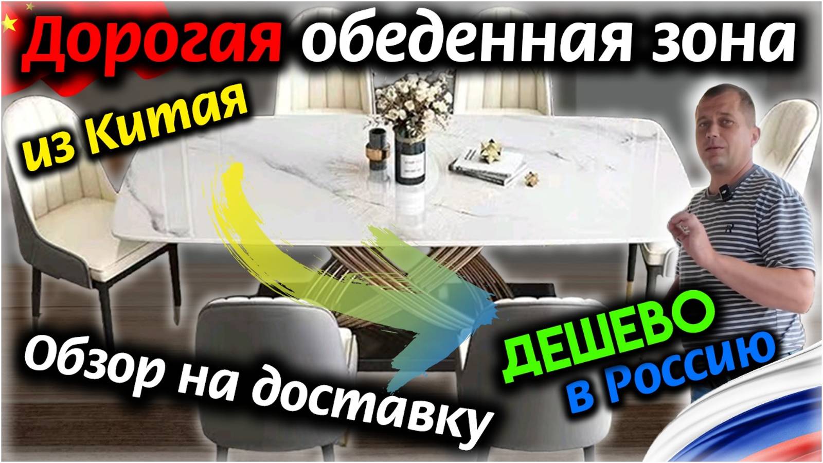 Доставка обеденной зоны из Китая в Россию