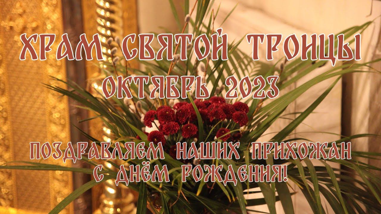 Многая и благая лета! (Октябрь, 2023)