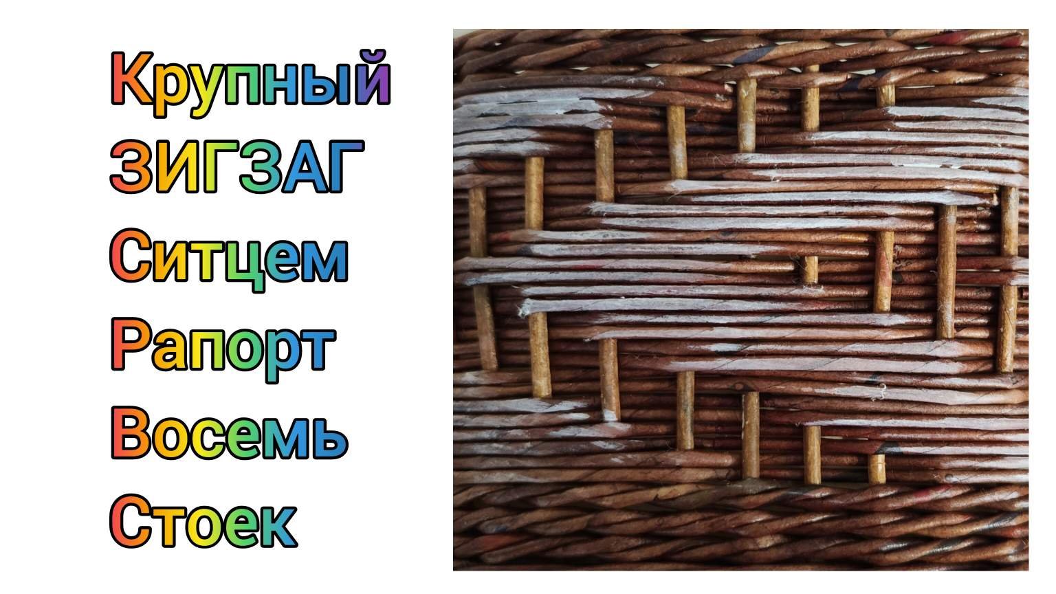 МК. Крупный ЗИГ ЗАГ ситцем из бумажной лозы. #338
