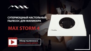 Презентация мощного маникюрного пылесоса Max Storm 4