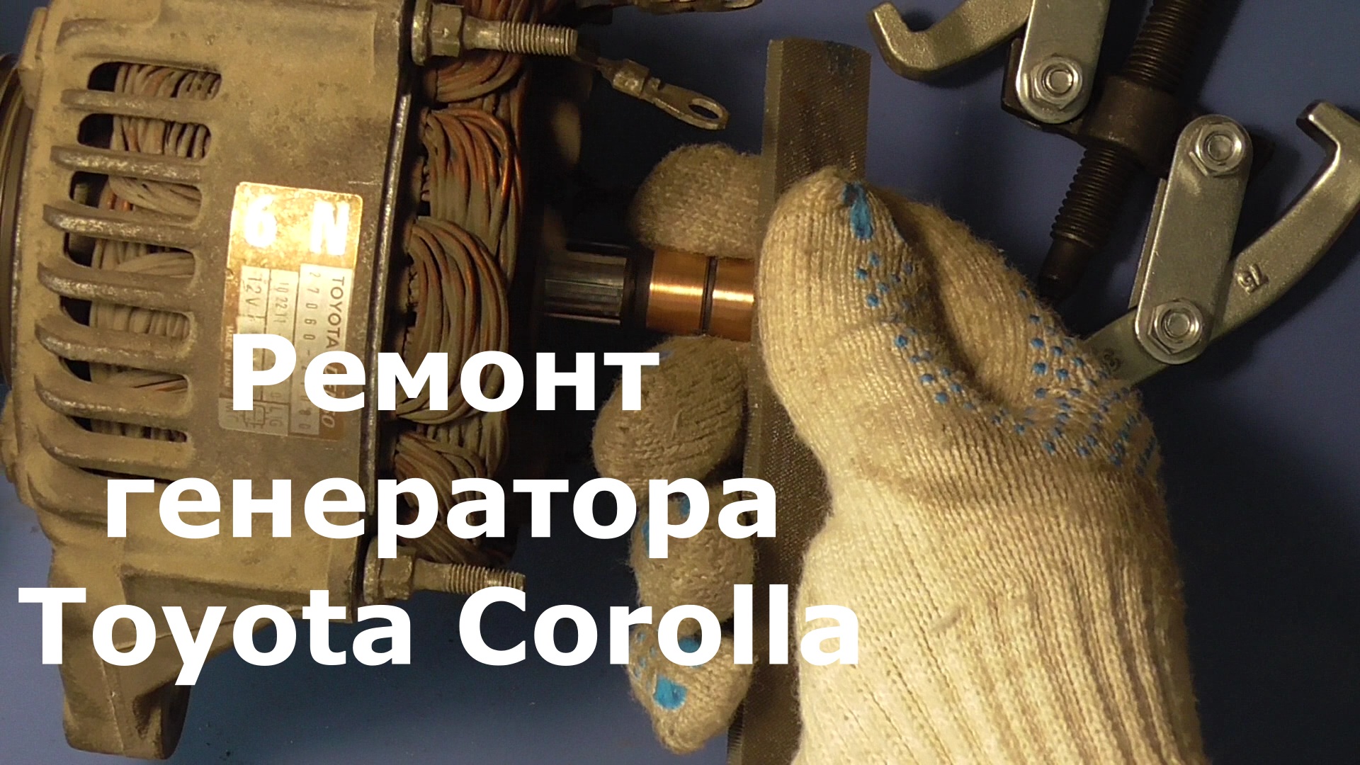 Ремонт генератора Toyota Corolla (замена токосъемных колец)