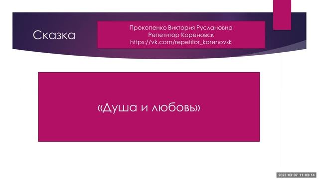 Азбука жизни. Душа и любовь