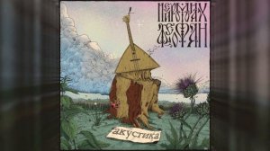 Нейромонах Феофан — Холодно в лесу (акустическая версия) | Neuromonakh Feofan