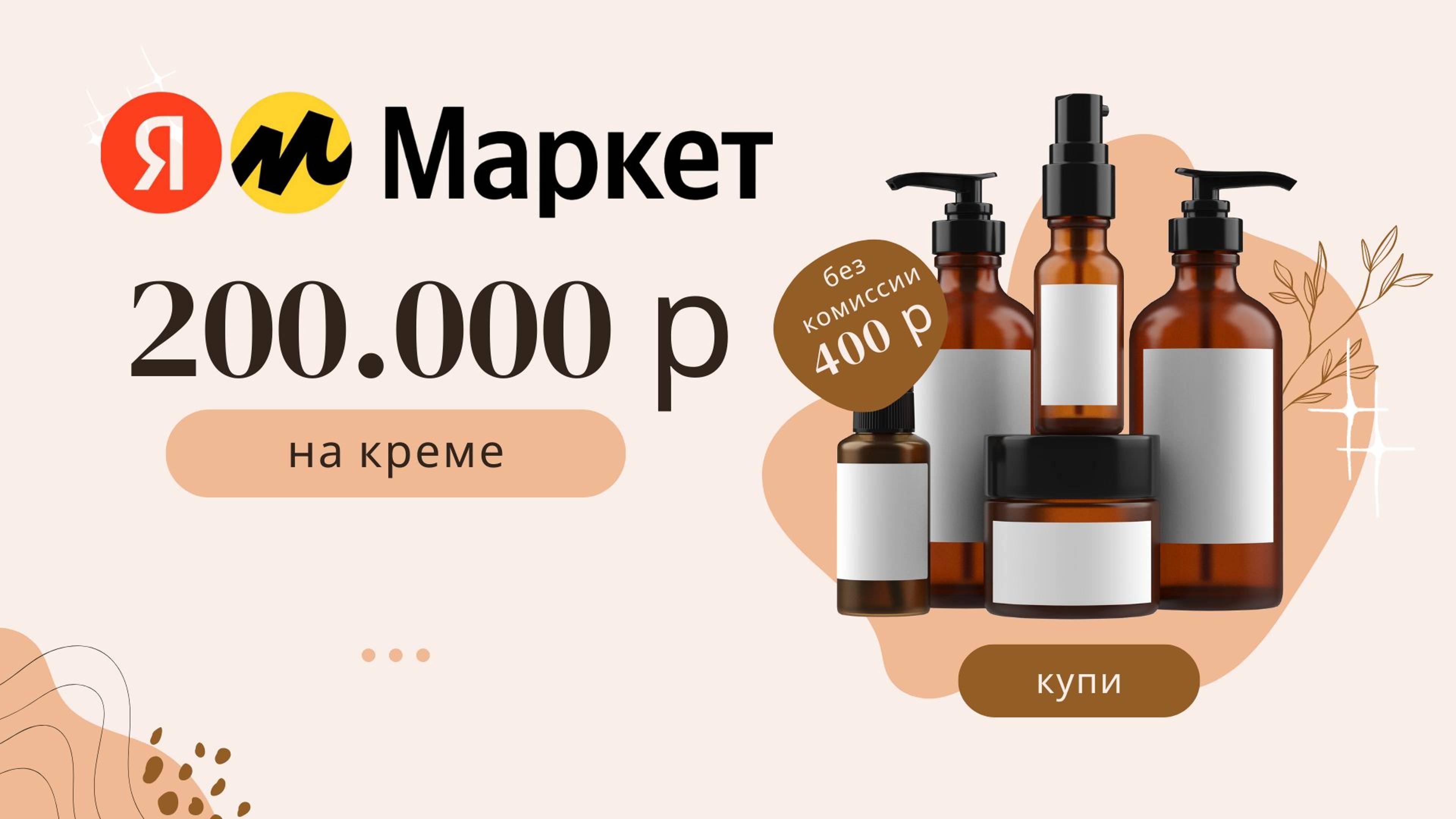 Как Заработать 200 000₽ на Креме на Яндекс Маркете: Пошаговый План Успеха