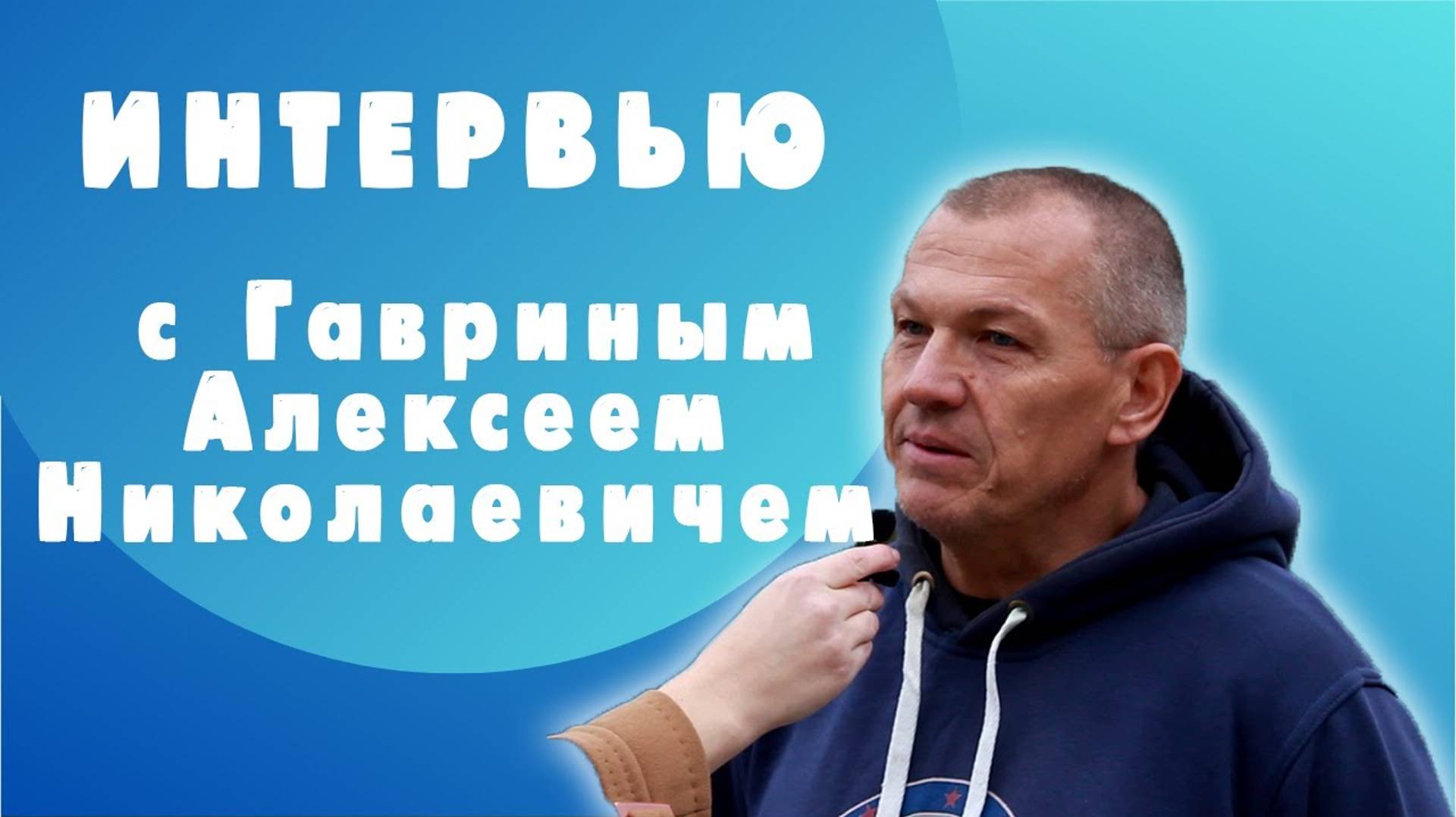 Интервью с Гавриным А.Н.
