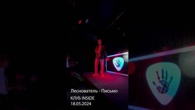 Леснователь - Письмо | LIVE КЛУБ INSIDE 18.05.2024