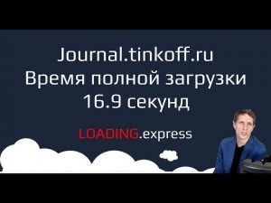 25. Journal.tinkoff.ru — прямой эфир о проверке скорости загрузки сайта от loading.express.