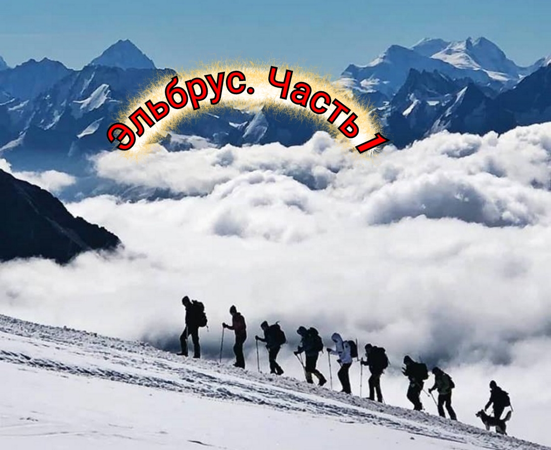 Эльбрус