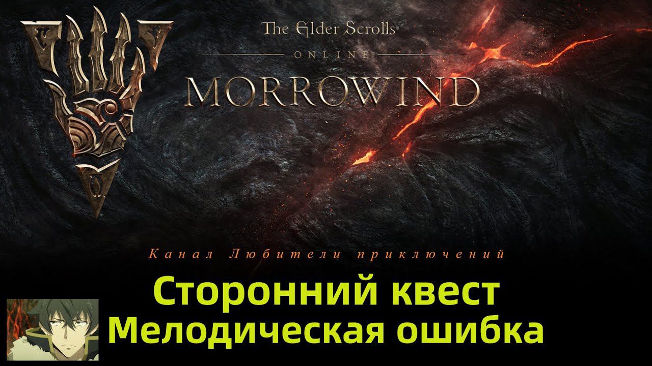 TES Online: Morrowind. Сторонний квест "Мелодическая ошибка"