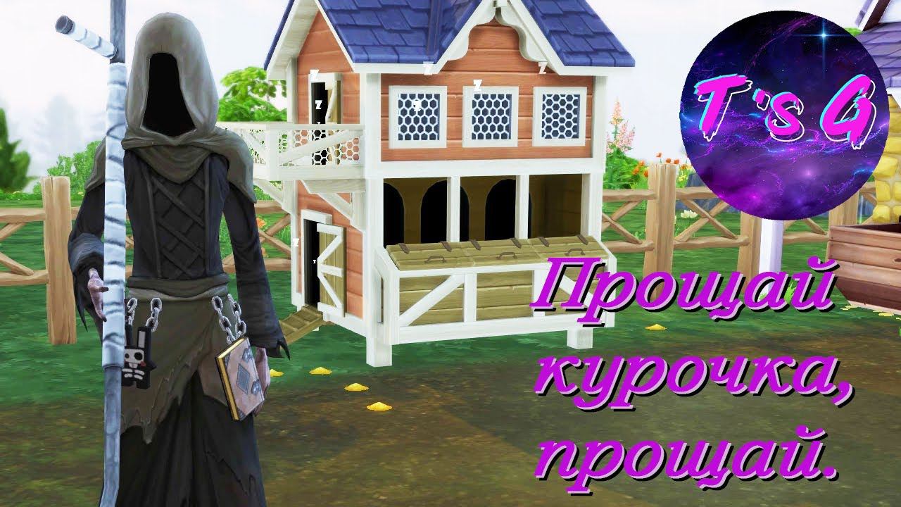 The Sims 4 # 21 - Прощай курочка, прощай.(((