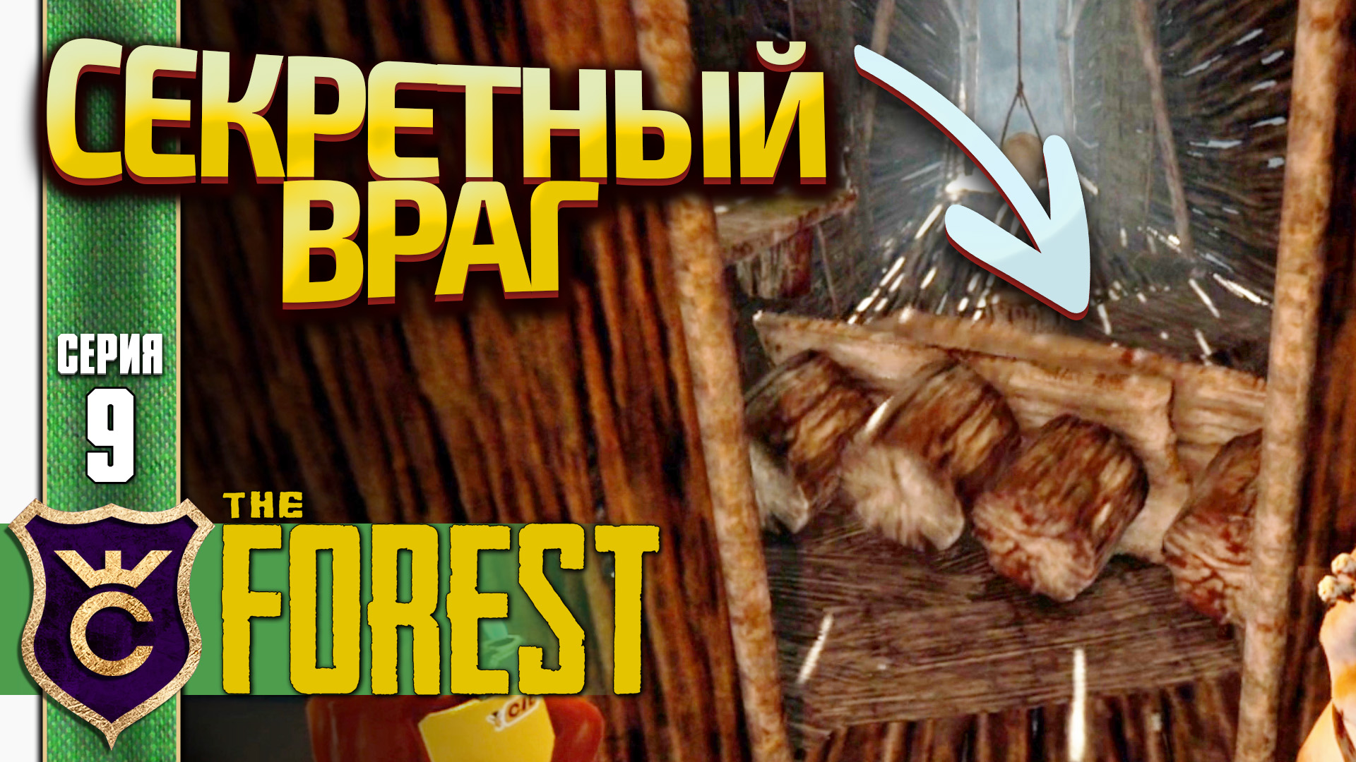 СРАЖЕНИЕ С СЕКРЕТНЫМ ВРАГОМ! The Forest #9