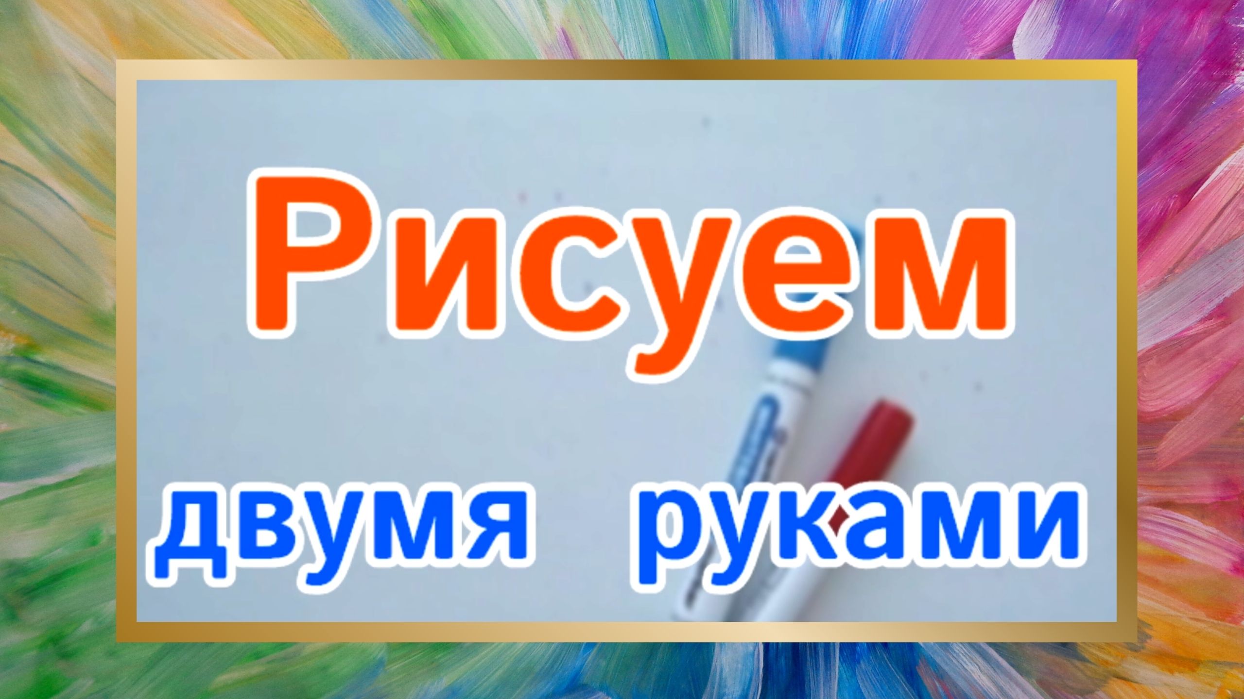 РИСУЕМ ДВУМЯ РУКАМИ вертикальные линии