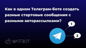 Как в одном чат-боте Телеграм сделать разные стартовые сообщения