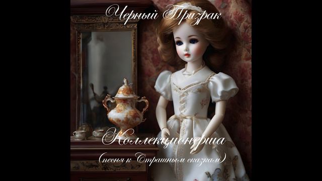 Коллекционерша - Черный Призрак