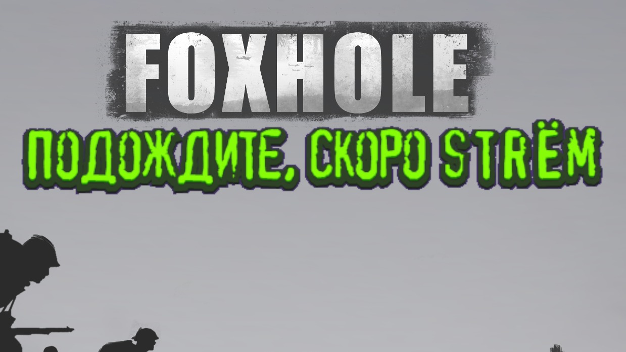 41. Foxhole стремаю